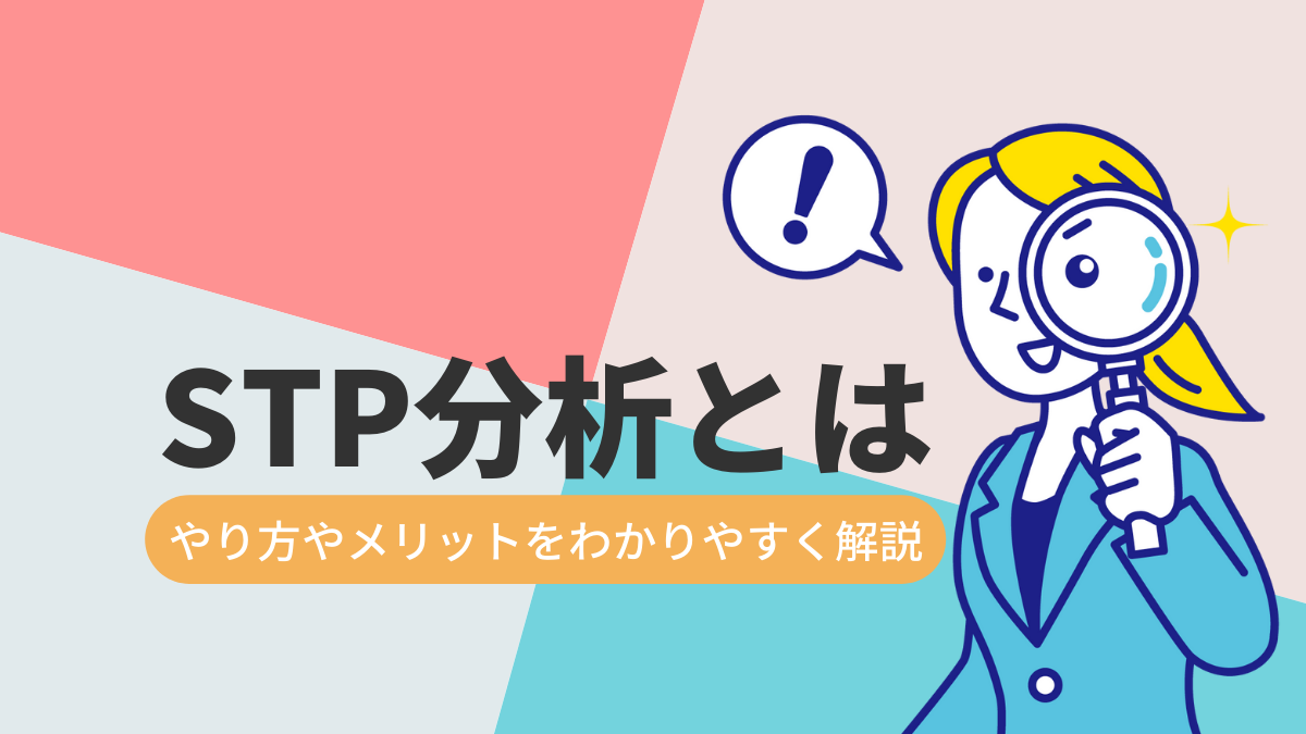 【事例あり】マーケティングに役立つstp分析とは?やり方やメリットをわかりやすく解説 Akala Note